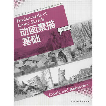 动画素描基础 张祺 编 作 书籍
