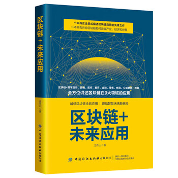 区块链+未来应用