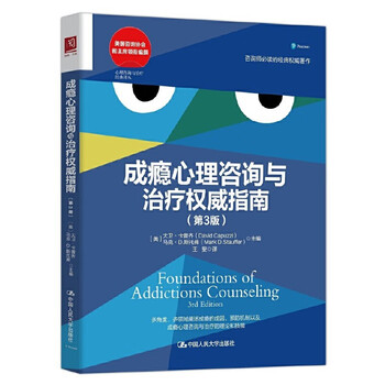 成瘾心理咨询与治疗权wei指南 第3版 心理咨询与治疗经典译丛