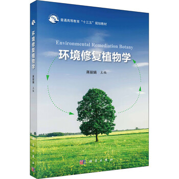 环境修复植物学 蒋丽娟 编 书籍