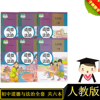 正版 人教版初中道德与法治全套6本政治书 道德与法治七八九年级上册下册思想品德 人民教育出版社 教科