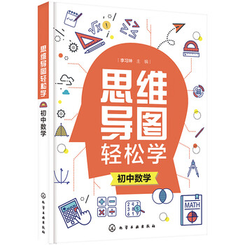 思维导图轻松学. 初中数学