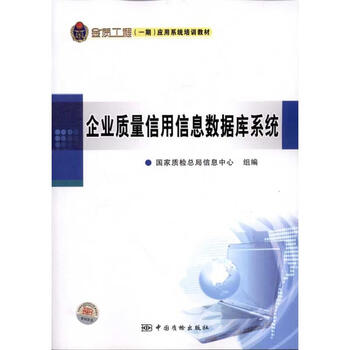 企业质量信用信息数据库系统