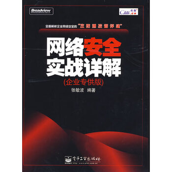 网络安全实战详解(企业专供版)