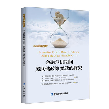 百年美联储——批判性视角下的联邦储备系统 金融危机期间美联储政策变迁