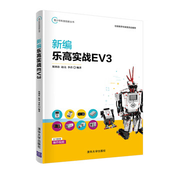 [正版图书] 新编乐高实战EV3 郑剑春、赵亮、李蓓 清华大学出版社 9787302564942