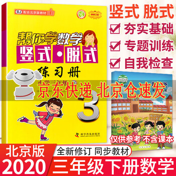 2021春小学帮你学数学竖式脱式练习册三年级下册北京版BJ 帮你学练习册竖式计算口算速算作业练习题3