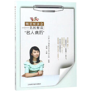 36.7℃明星听诊会:名医解读名人病历