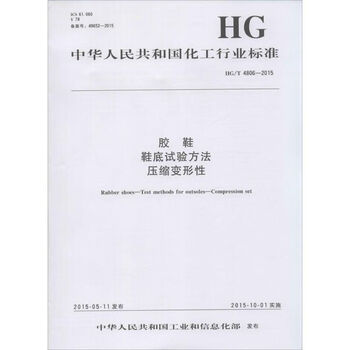 胶鞋 鞋底试验方法 压缩变形性