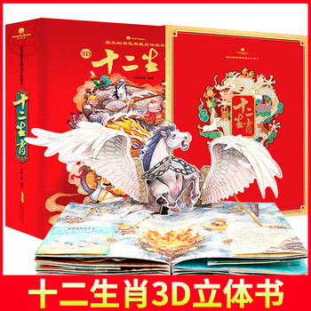 【系列自选】珍藏版儿童经典故事立体书系列全套 儿童3D立体游戏玩具书 十二生肖立体书