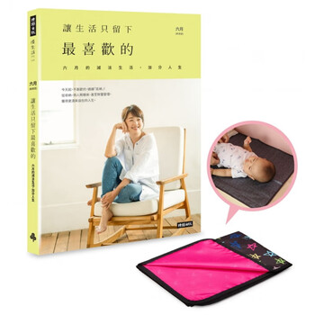 让生活只留下喜欢的：六月的减法生活 轻薄防水垫 进口原版