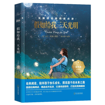 假如给我三天光明 小学生课外阅读书籍 三四五六年级推荐课外名著
