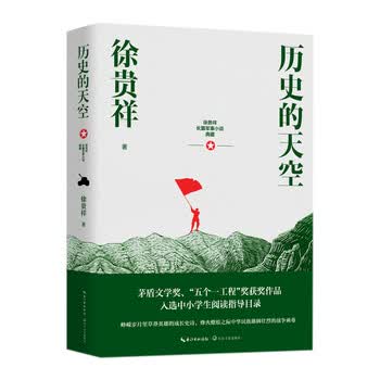历史的天空（徐贵祥长篇军事小说典藏）