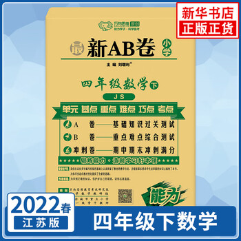 2022春 AB卷数学四年级下册苏教版SJ 小学数学4年级下册同步训练习题单元期中期末检测题教辅学习资料