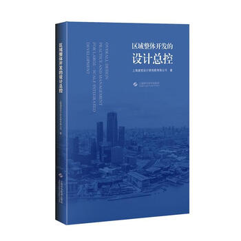 区域整体开发的设计总控 上海建筑设计研究院有限公司 上海科学技术出版社 9787547851517 