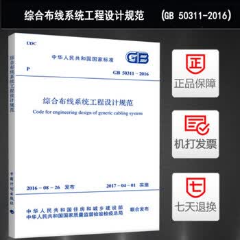 GB 50311-2016  综合布线系统工程设计规范
