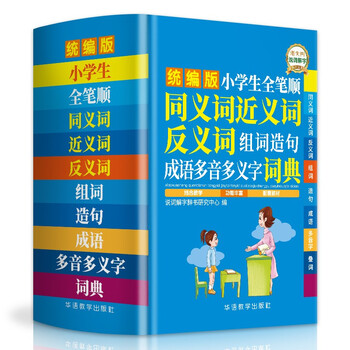 小学生全笔顺同义词近义词反义词组词造句成语多音多义字词典(统编版) 小学语文学习好帮手