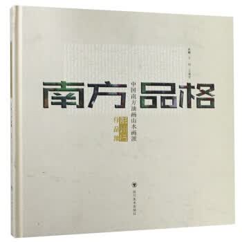 南方品格 王锐,王建军 四川美术出版社 9787541068911