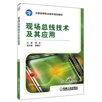 现场总线技术及其应用【正版图书】