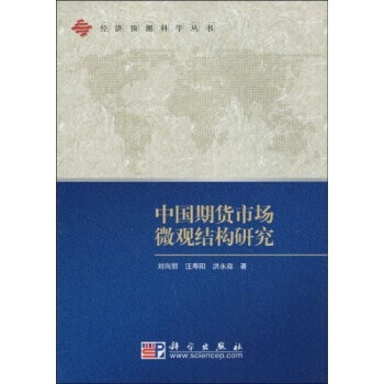 中国期货市场微观结构研究【正版图书】