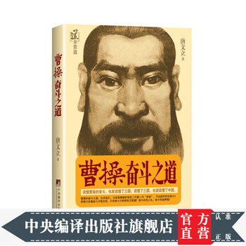 曹操.奋斗之道