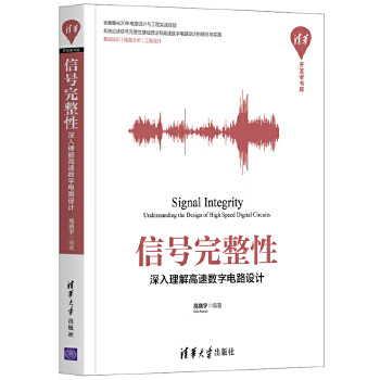 信号完整性 深入理解高速数字电路设计 9787302558286 高晓宇 清华大学出版社
