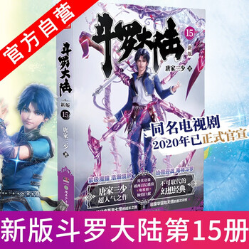【官方自营】 斗罗大陆第一部新版1-20册 单本 全集连载小说斗罗大陆1全套小说 唐家三少 斗罗大陆第1部新版15