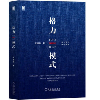 格力模式 张振刚 机械工业出版社