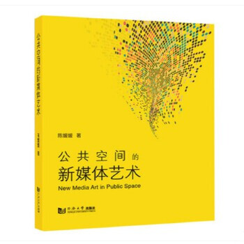 公共空间的新媒体艺术 陈媛媛 同济大学出版社