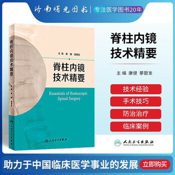  脊柱内镜技术精要 康健 樊碧发主编临床实用 脊柱内镜外科学手术技巧医学书籍人民卫生出版社