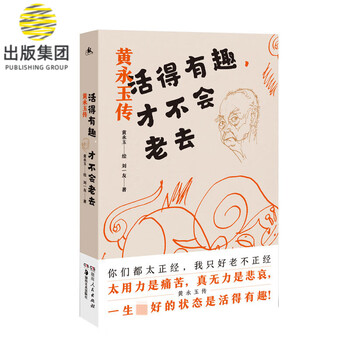 活得有趣，才不会老去：黄永玉传