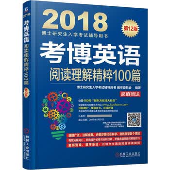 考博英语阅读理解精粹100篇2018 博士研究生入学考试辅导用书审委员会 机械工业出版社