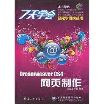 7天学会DREAMWEAVER CS4网页制作
