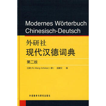 【正版图书】外研社现代汉德词典 (德)汪溥,邵康文 编 外语教学与研究出版社