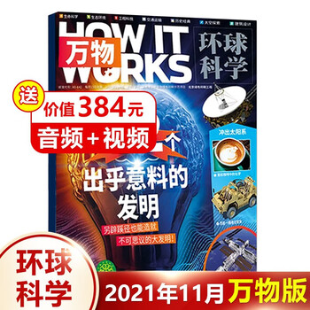 单月可选 环球科学万物杂志2022年5月漫游互联网4//3/2/1月 2021年12/10/9/8/7/6/5/4/3/2/1月/期 青少版科普专刊How it works中文版 2021年11月