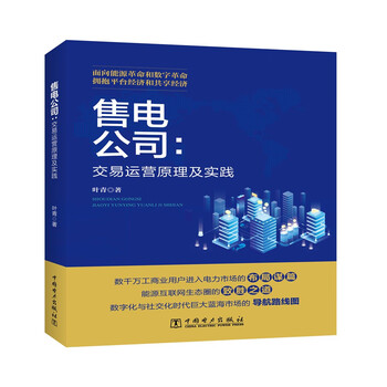 售电公司：交易运营原理及实践
