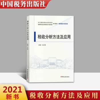 2021年新 税收分析方法及应用 王文清 国家税务总局党校 国家税务总局税务干部学院系列教材 税收理论与实务类 中国税务出版社