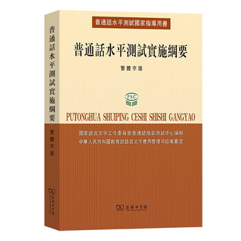普通话水平测试实施纲要（繁体字版）