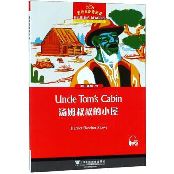 黑布林英语阅读 初三年级 13，汤姆叔叔的小屋（一书一码）9787544654968