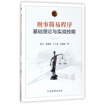 刑事简易程序基础理论与实战技能