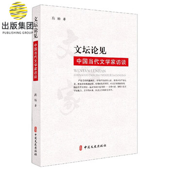 文坛论见(中国当代文学家访谈)