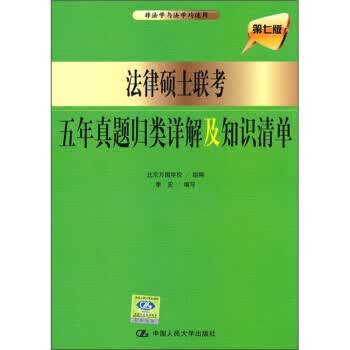 法律硕士联考五年真题归类详解及知识清单【正版图书】