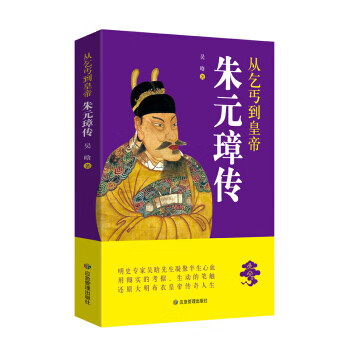 从乞丐到皇帝:朱元璋传 吴晗
