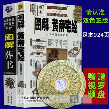 彩色图解两册《葬书》（黄帝宅经》顾吾子著白话评注地理风水学详解阴阳宅大全图解入门坟地寻龙点穴堪舆理气