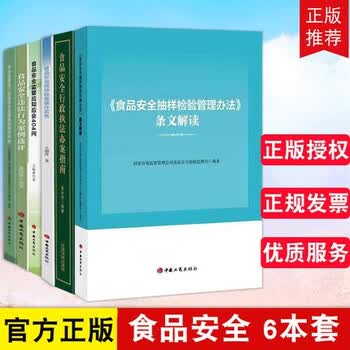 6本合集 食品安全抽样检验管理办法条文解读+食品安全现场检查操作实务+食品安全监管应知应会404问+