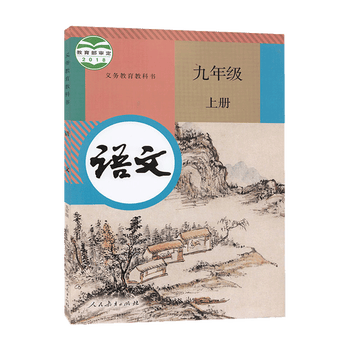 义务教育教科书 语文 九年级上册六三制 2021秋季 人教版