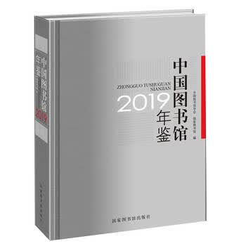 中国图书馆年鉴2019