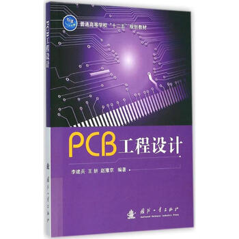 PCB工程设计 李建兵,王妍,赵豫京 编  书籍