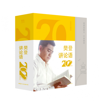 樊登讲论语2022  春联赠品