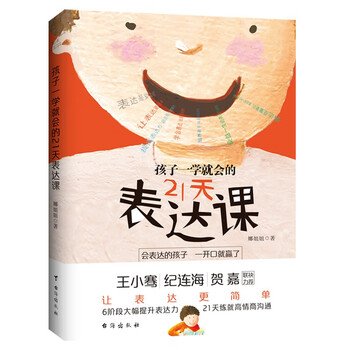 正版书籍 孩子一学就会的21天表达课9787516829004